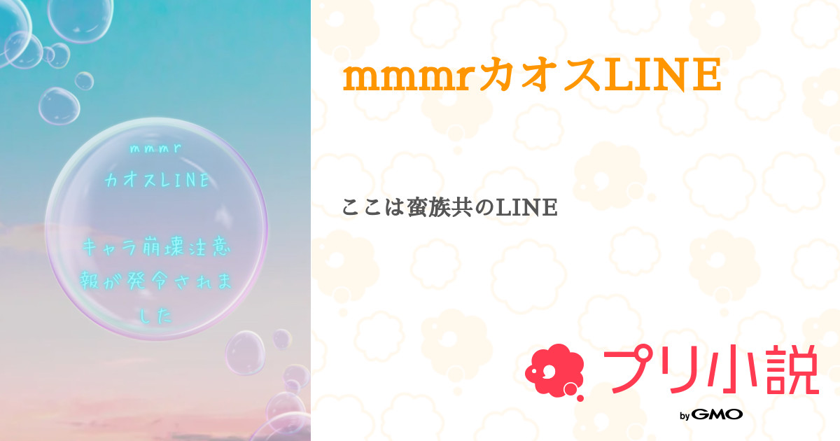 第2話：最初のビタミン剤（mmmrカオスLINE）｜無料スマホ夢小説ならプリ小説 byGMO
